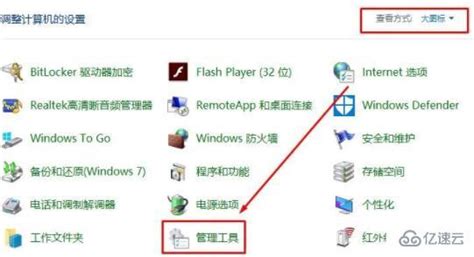 Win10控制面板管理工具位置在哪 系统运维 亿速云