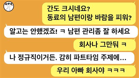 사이다톡툰내 남편이랑 바람 피우던 상간녀가 내 직장 동료라고 Youtube