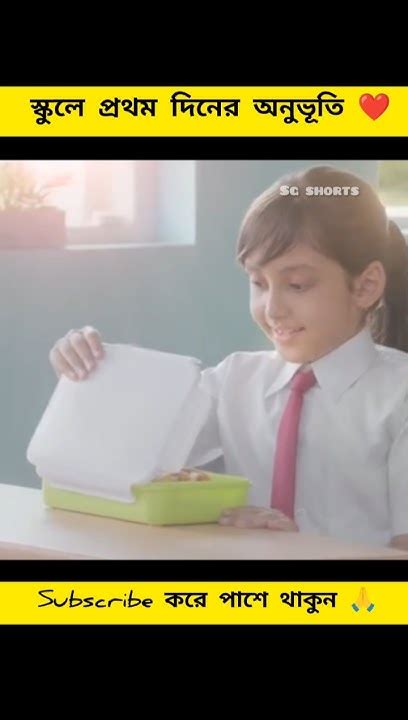 স্কুলে প্রথম দিনের অনুভূতি ️। Shorts Youtubeshorts Youtube
