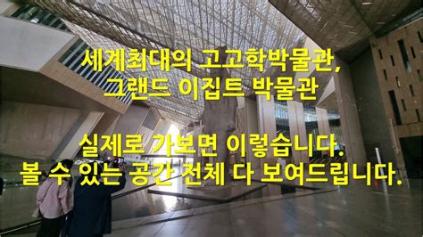 세계최대의 고고학박물관 그랜드 이집트 박물관을 가면 이렇습니다 안짜릅니다 시원하게 다 보세요 이집트여행기1탄 Youtube