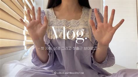 Vlog🐰 첫 출근 브이로그 서울 상경 첫 자취 데일리룩 직장인룩 소개 자취 꿀템 프리이팬 냄비 추천 당근🥕에 빠진 일상 봄코디 Youtube