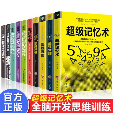 全套10册思维导图超级记忆术左脑右脑训练开发逻辑大脑思维训练全集思维风暴正版简单的逻辑学最强大脑逆转思维快速记忆力训练书籍虎窝淘