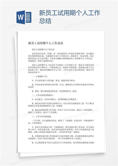 新员工试用期个人工作总结Word模板下载 编号mvavdrey 熊猫办公
