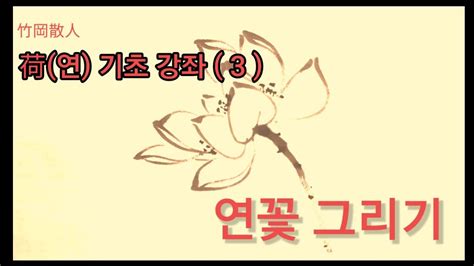 荷 연 기초강좌 3 [연꽃그리기] 연꽃기초 백련화판 꽃잎의모양 연꽃그림 연꽃그리는법 Lotus Flower