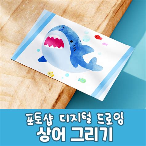 포토샵으로 디지털 드로잉 물고기 상어 도안 그림 그리기 네이버 블로그