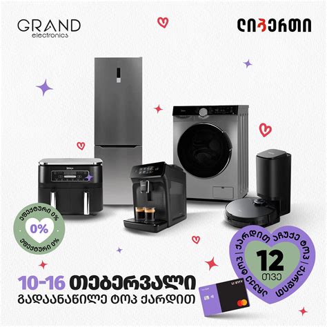 ისარგებლე Grand Electronics • გრანდ ელექტრონიქსი