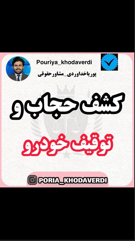‎وکیل تهران و کرج پوریا خداوردی‎ ‎قانون کشف حجاب در خودرو رعایت حجاب تا بدان جا برای قانون