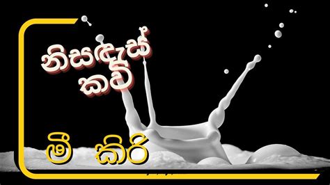 කිරි කඳුළු මුසුව මී කිරි නිසඳැස් කවි Youtube