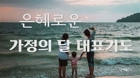 대표기도가 어려운 분들을 위한 가정의달 5월 대표기도 주일 대표기도문예배기도