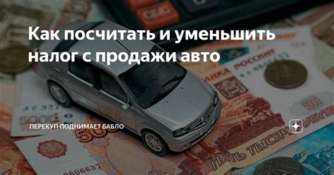 Как посчитать и уменьшить налог с продажи авто Перекуп поднимает бабло Дзен