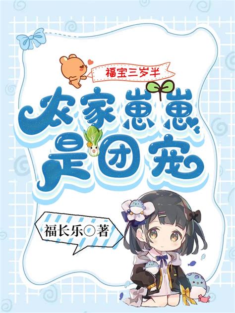 福宝三岁半农家崽崽是团宠小说全本在线阅读 福宝三岁半农家崽崽是团宠无弹窗 栀子欢文学网