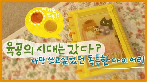 육공다이어리보다 장점이 많아서 입 아픈 다이어리 추천 And 다이어리 꾸미기 Youtube