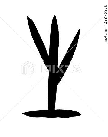 甲骨文字 生 Kanji 生 Oracle Bone Scriptのイラスト素材 23375859 Pixta