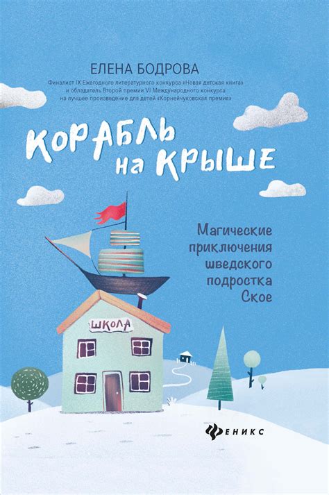 Елена Бодрова. Корабль на крыше – Иркутская областная детская ...