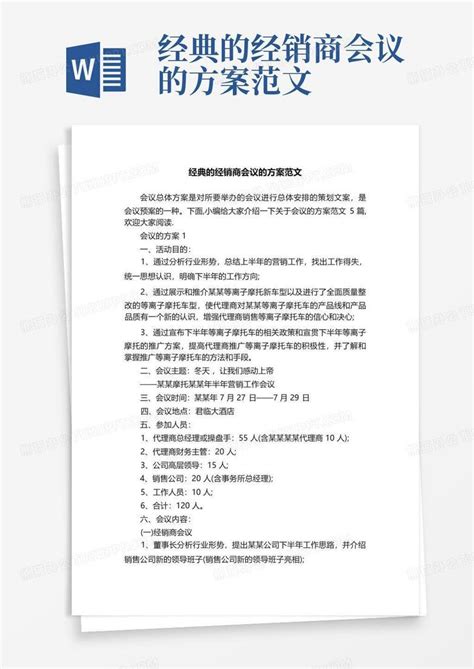 经典的经销商会议的方案范文Word模板下载 编号legowrza 熊猫办公