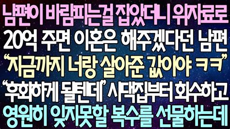 반전 사연 남편이 바람피는걸 잡았더니 위자료로 20억 주면 이혼은 해주겠다던 남편 후회하게 될텐데” 시댁집부터 회수하고