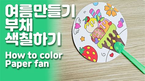 부채 꾸미기 색칠하기 여름만들기 부채 Youtube