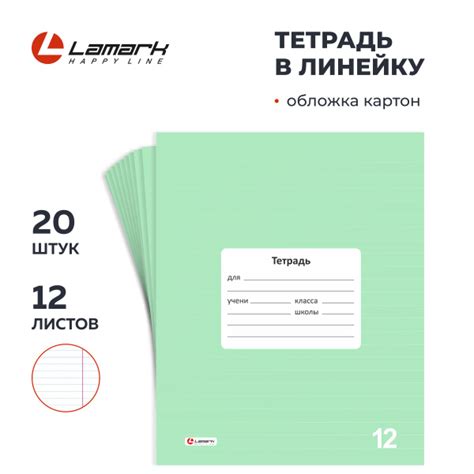 Тетрадь в линейку 12 листов 20 шт LAMARK, зеленый цвет - купить с ...