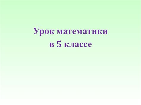Скачать презентацию на тему Презентация по математике 5 класс Мерзляк А Г на тему Сложение и