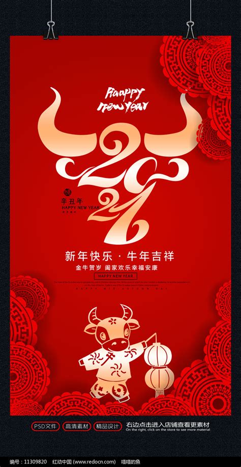 红色喜庆2021牛年新年海报图片下载红动中国