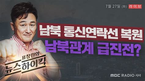 [표창원의 뉴스하이킥] 남북 통신연락선 복원 남북관계 급진전 윤건영 최일도 목사 이봉우 배종찬 And 전민기 김유리 리포터 배아량 리포터 Youtube