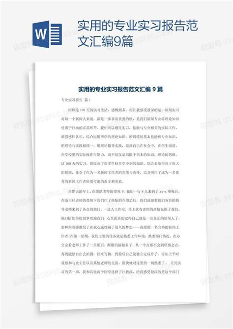 实用的专业实习报告范文汇编9篇word模板免费下载编号vgkann6rw图精灵