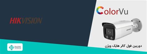 دوربین فول کالر هایک ویژن ویژگی های دوربین مداربسته فول کالر هایک