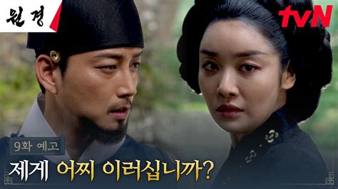 [9화 예고 Full] 세자빈 간택을 두고 의견이 엇갈리는 차주영vs이현욱 Zum Tv