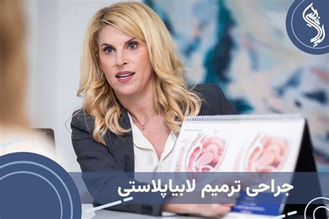 Labiaplasty Repair Surgery دکتر خلیلی