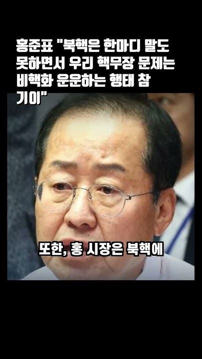 홍준표 북핵은 한마디 말도 못하면서 우리 핵무장 문제는 비핵화 운운하는 행태 참 기이 Youtube