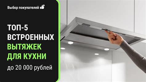 ТОП 5 встраиваемых вытяжек для кухни Лучшие встраиваемые вытяжки