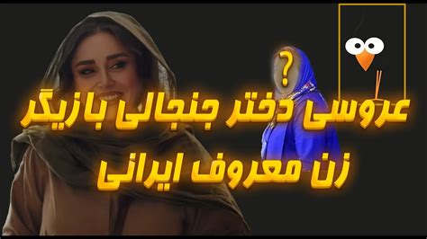 عروسی دختر جنجالی بازیگر زن معروف ایرانی Youtube