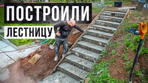 Бетонная лестница на участке своими руками Youtube