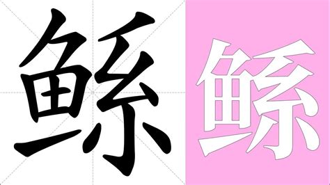 鲧的笔画顺序教学，鲧的意思，鲧的字义解释，鲧的字典查询，鲧的汉字编码。 Meaning Of 鲧 Definition Of 鲧