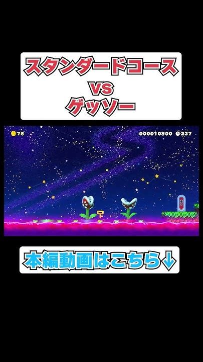 スタンダードvsゲッソー マリオメーカー マリオメーカー2 マリメ2 世界のコース ゲーム実況者 Youtube