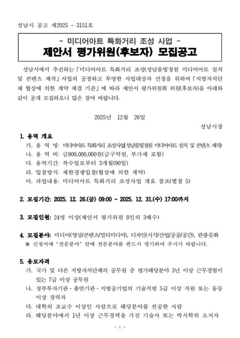 성남시 미디어아트 특화거리 조성사업성남물빛정원 미디어아트 설치 및 콘텐츠 제작 제안서 평가위원후보자 모집 위원해