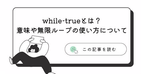 [python]while Trueとは？意味や無限ループの使い方について 塩竈code