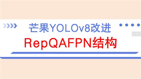 芒果yolov8改进：特征融合neck篇：原创设计effqafpn 结构，具有量化感知神经网络设计的高效网络结构 ，该网络结构表现强势 知乎