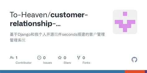 GitHub To Heaven customer relationship management system 基于Django和我个人开源组件seconds搭建的客户管理管理系统