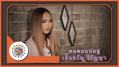 คาราโอเกะ คนตอบบ่อยู่ เอิ้นขวัญ วรัญญา [ Original Karaoke ] Youtube