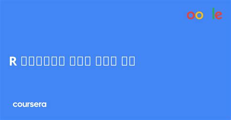 R 프로그래밍을 사용한 데이터 분석 Coursera