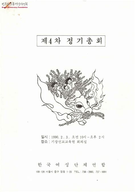 한국여성단체연합 제4차 정기총회 회의록