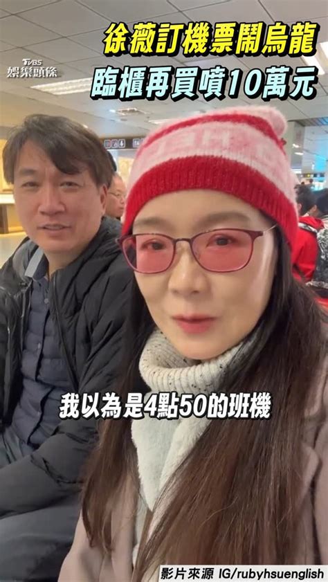 【徐薇遊日搞烏龍「飛機早飛走」 硬著頭皮「再刷10萬」尪反應被讚爆】 不愧是我們 徐薇 老師xddd