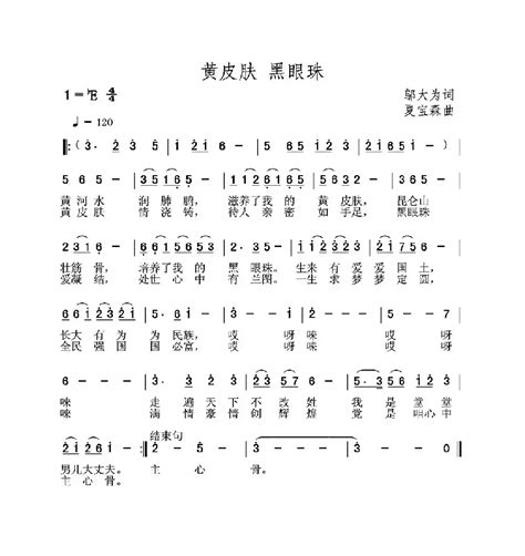 民歌谱 黄皮肤 黑眼珠 邬大为 夏宝森民歌乐谱