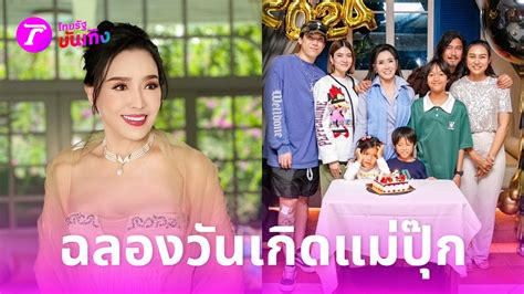 เปิดภาพ ปุ๊ก อาภัสรา ฉลองวันเกิดอายุ 77 ปี ท่ามกลางลูกหลานสุดอบอุ่น