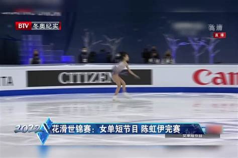 花滑世锦赛：女单短节目 陈虹伊完赛