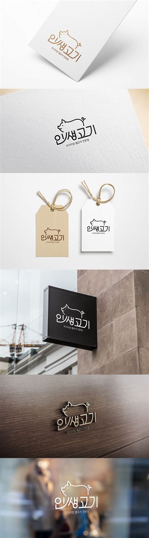 고기집 로고 제작 로고 디자인 콘테스트 참여자 16명 상금 30만원 회사명 인생고기 Or 인쌩고기 라우드소싱 Brand