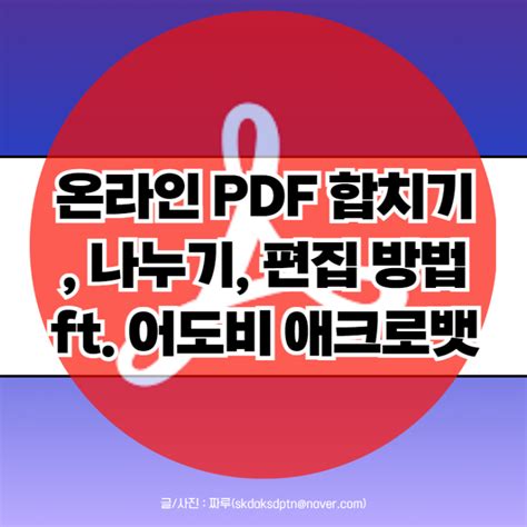 Pdf 합치기 파일 병합 온라인 무료 Pdf편집기 어도비 애크로뱃 활용하기 네이버 블로그
