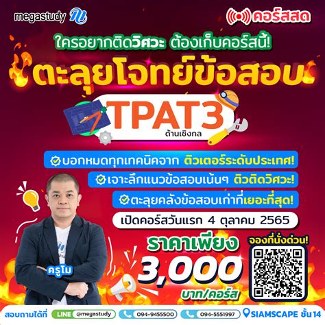 📣อยากเรียนวิศวะต้องลงคอร์สนี้ คอร์สตะลุยโจทย์ข้อสอบ Tpat3 เตรียมตัวให้พร้อมก่อนลงสนาม เรียนกับ