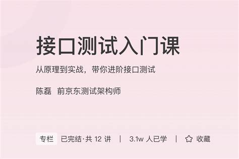 极客时间接口测试入门课 It资源小站 极客时间接口测试入门课 It资源小站